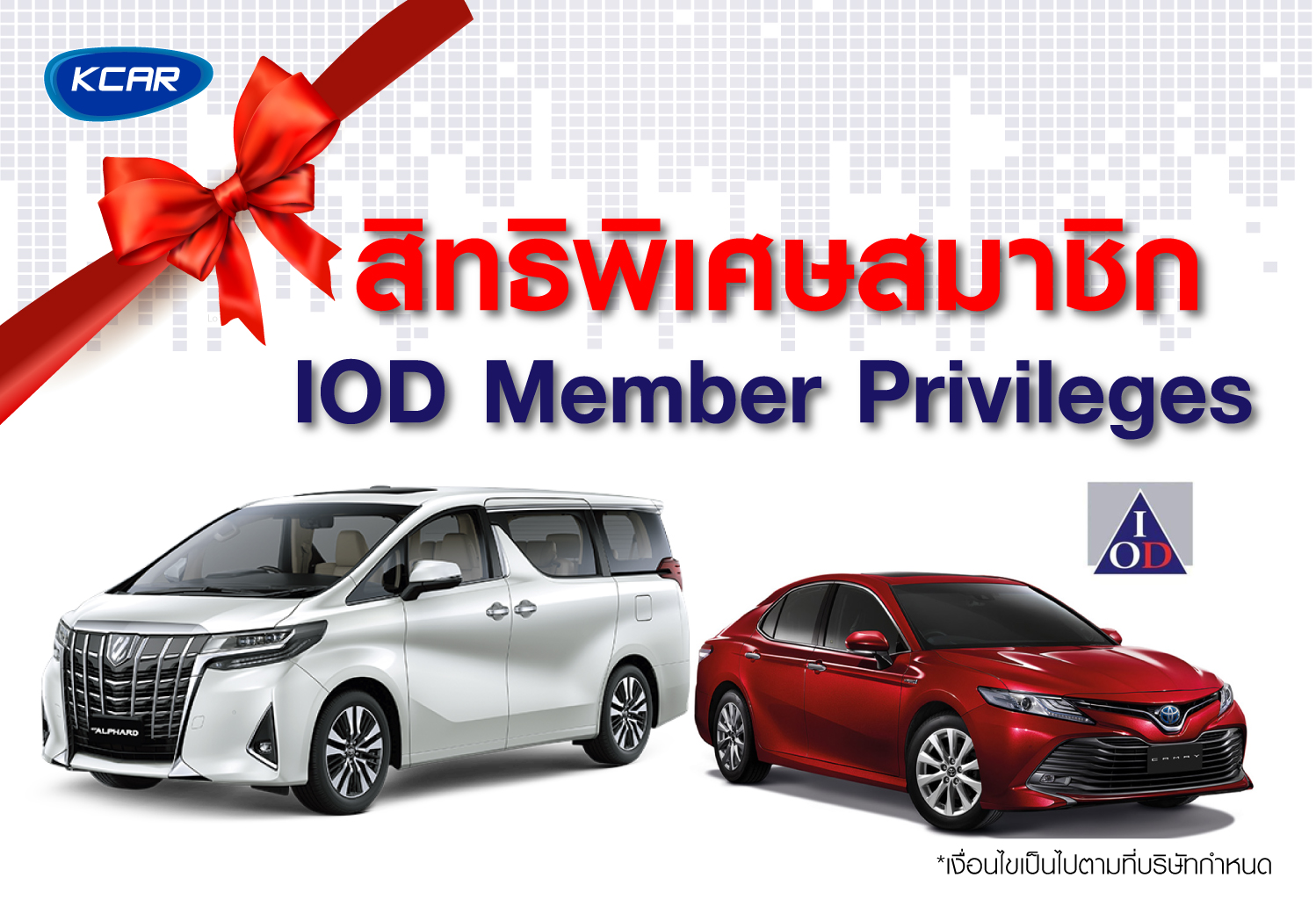 รถเช่าระยะสั้น ราคาพิเศษ สมาชิก IOD - kcar